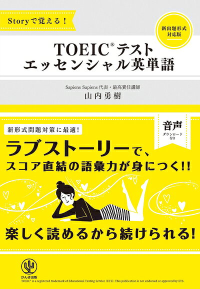 【最短発送日時につきまして】商品のお届け日を「指定なし」としていただきますと最短で発送されます。最短でのお届けをご希望の場合には、お届け日を「指定なし」としてご注文いただきますようお願いいたします。【商品名】Storyで覚える! TOEIC...