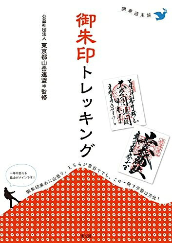 【最短発送日時につきまして】商品のお届け日を「指定なし」としていただきますと最短で発送されます。最短でのお届けをご希望の場合には、お届け日を「指定なし」としてご注文いただきますようお願いいたします。【商品名】関東週末旅 御朱印トレッキング（...