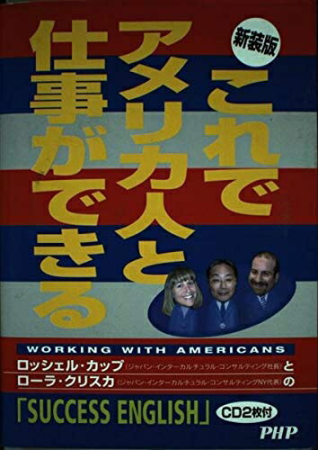 【最短発送日時につきまして】商品のお届け日を「指定なし」としていただきますと最短で発送されます。最短でのお届けをご希望の場合には、お届け日を「指定なし」としてご注文いただきますようお願いいたします。【商品名】これでアメリカ人と仕事ができる ...