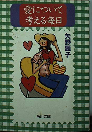 【最短発送日時につきまして】商品のお届け日を「指定なし」としていただきますと最短で発送されます。最短でのお届けをご希望の場合には、お届け日を「指定なし」としてご注文いただきますようお願いいたします。【商品名】愛について考える毎日 (角川文庫...