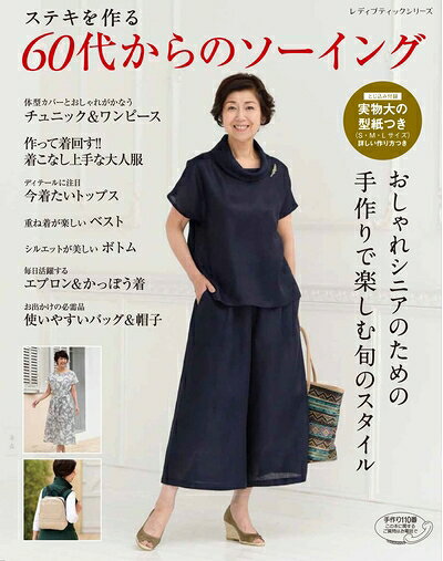 【最短発送日時につきまして】商品のお届け日を「指定なし」としていただきますと最短で発送されます。最短でのお届けをご希望の場合には、お届け日を「指定なし」としてご注文いただきますようお願いいたします。【商品名】60代からのソーイング (レディ...