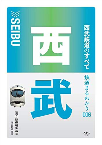 【最短発送日時につきまして】商品のお届け日を「指定なし」としていただきますと最短で発送されます。最短でのお届けをご希望の場合には、お届け日を「指定なし」としてご注文いただきますようお願いいたします。【商品名】鉄道まるわかり 006 西武鉄道...