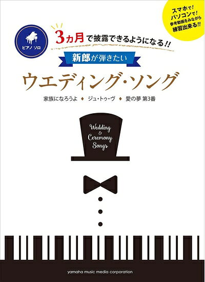 【最短発送日時につきまして】商品のお届け日を「指定なし」としていただきますと最短で発送されます。最短でのお届けをご希望の場合には、お届け日を「指定なし」としてご注文いただきますようお願いいたします。【商品名】ピアノソロ 3ヵ月で披露できるよ...