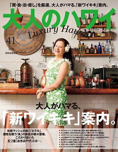 【最短発送日時につきまして】商品のお届け日を「指定なし」としていただきますと最短で発送されます。最短でのお届けをご希望の場合には、お届け日を「指定なし」としてご注文いただきますようお願いいたします。【商品名】大人のハワイ Vol.41 (別...