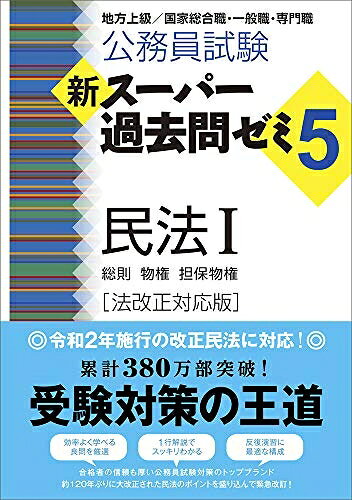 【最短発送日時につきまして】商品のお届け日を「指定なし」としていただきますと最短で発送されます。最短でのお届けをご希望の場合には、お届け日を「指定なし」としてご注文いただきますようお願いいたします。【商品名】公務員試験 新スーパー過去問ゼミ...