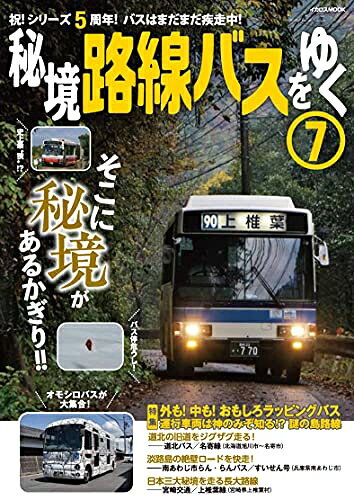 【最短発送日時につきまして】商品のお届け日を「指定なし」としていただきますと最短で発送されます。最短でのお届けをご希望の場合には、お届け日を「指定なし」としてご注文いただきますようお願いいたします。【商品名】秘境路線バスをゆく 7 (イカロ...