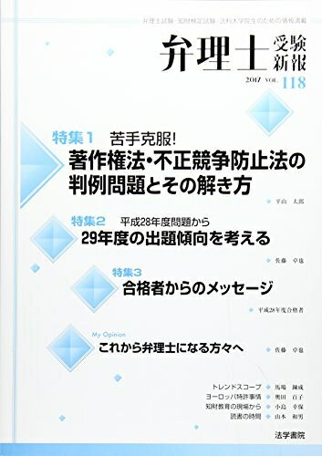 【最短発送日時につきまして】商品のお届け日を「指定なし」としていただきますと最短で発送されます。最短でのお届けをご希望の場合には、お届け日を「指定なし」としてご注文いただきますようお願いいたします。【商品名】弁理士受験新報 Vol.118（...