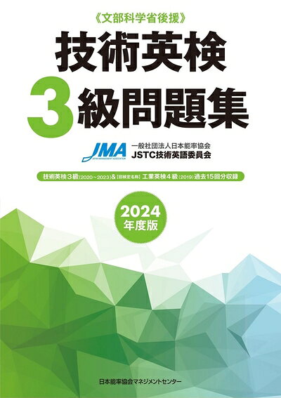 【最短発送日時につきまして】商品のお届け日を「指定なし」としていただきますと最短で発送されます。最短でのお届けをご希望の場合には、お届け日を「指定なし」としてご注文いただきますようお願いいたします。【商品名】2024年度版 技術英検3級問題...