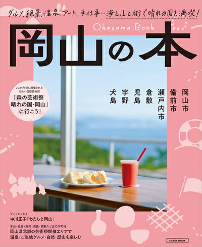 【最短発送日時につきまして】商品のお届け日を「指定なし」としていただきますと最短で発送されます。最短でのお届けをご希望の場合には、お届け日を「指定なし」としてご注文いただきますようお願いいたします。【商品名】岡山の本 (LMAGA MOOK...