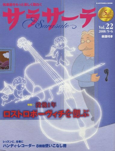 【最短発送日時につきまして】商品のお届け日を「指定なし」としていただきますと最短で発送されます。最短でのお届けをご希望の場合には、お届け日を「指定なし」としてご注文いただきますようお願いいたします。【商品名】サラサーテ Vol.22 (KA...