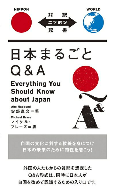 【最短発送日時につきまして】商品のお届け日を「指定なし」としていただきますと最短で発送されます。最短でのお届けをご希望の場合には、お届け日を「指定なし」としてご注文いただきますようお願いいたします。【商品名】日本まるごとQ&A Everyt...