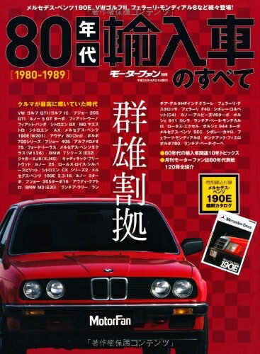 【最短発送日時につきまして】商品のお届け日を「指定なし」としていただきますと最短で発送されます。最短でのお届けをご希望の場合には、お届け日を「指定なし」としてご注文いただきますようお願いいたします。【商品名】80年代輸入車のすべて―魅惑の先...