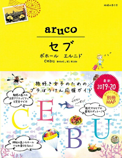 【最短発送日時につきまして】商品のお届け日を「指定なし」としていただきますと最短で発送されます。最短でのお届けをご希望の場合には、お届け日を「指定なし」としてご注文いただきますようお願いいたします。【商品名】34 地球の歩き方 aruco ...