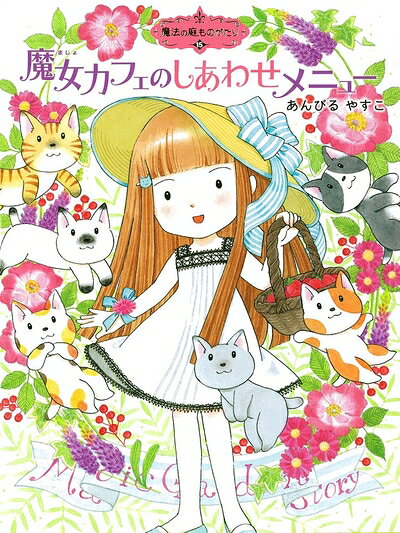 【最短発送日時につきまして】商品のお届け日を「指定なし」としていただきますと最短で発送されます。最短でのお届けをご希望の場合には、お届け日を「指定なし」としてご注文いただきますようお願いいたします。【商品名】魔法の庭ものがたり15 魔女カフ...