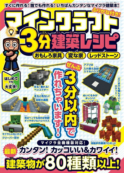 【最短発送日時につきまして】商品のお届け日を「指定なし」としていただきますと最短で発送されます。最短でのお届けをご希望の場合には、お届け日を「指定なし」としてご注文いただきますようお願いいたします。【商品名】マインクラフト3分建築レシピ 〜...