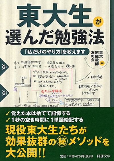 【最短発送日時につきまして】商品のお届け日を「指定なし」としていただきますと最短で発送されます。最短でのお届けをご希望の場合には、お届け日を「指定なし」としてご注文いただきますようお願いいたします。【商品名】東大生が選んだ勉強法 「私だけの...