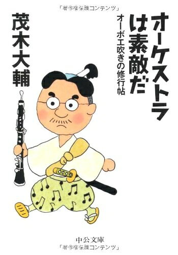 【最短発送日時につきまして】商品のお届け日を「指定なし」としていただきますと最短で発送されます。最短でのお届けをご希望の場合には、お届け日を「指定なし」としてご注文いただきますようお願いいたします。【商品名】オーケストラは素敵だ: オーボエ...