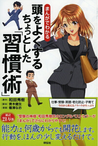 【最短発送日時につきまして】商品のお届け日を「指定なし」としていただきますと最短で発送されます。最短でのお届けをご希望の場合には、お届け日を「指定なし」としてご注文いただきますようお願いいたします。【商品名】まんがでわかる頭をよくするちょっ...