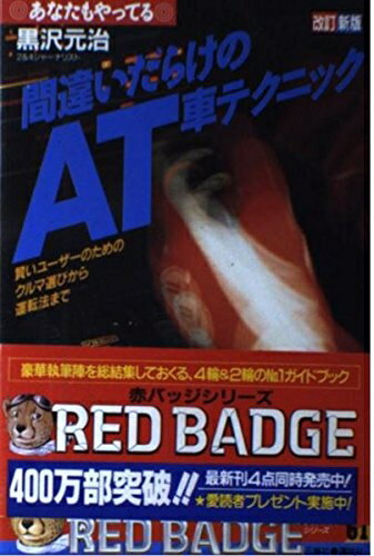 【最短発送日時につきまして】商品のお届け日を「指定なし」としていただきますと最短で発送されます。最短でのお届けをご希望の場合には、お届け日を「指定なし」としてご注文いただきますようお願いいたします。【商品名】間違いだらけのAT車テクニック ...