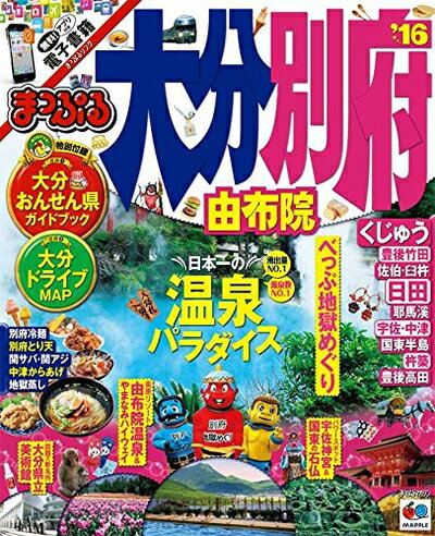 【最短発送日時につきまして】商品のお届け日を「指定なし」としていただきますと最短で発送されます。最短でのお届けをご希望の場合には、お届け日を「指定なし」としてご注文いただきますようお願いいたします。【商品名】まっぷる 大分・別府 由布院 '...
