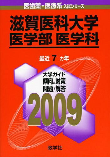【最短発送日時につきまして】商品のお届け日を「指定なし」としていただきますと最短で発送されます。最短でのお届けをご希望の場合には、お届け日を「指定なし」としてご注文いただきますようお願いいたします。【商品名】滋賀医科大学(医学部〈医学科〉)...