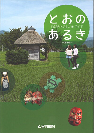 【最短発送日時につきまして】商品のお届け日を「指定なし」としていただきますと最短で発送されます。最短でのお届けをご希望の場合には、お届け日を「指定なし」としてご注文いただきますようお願いいたします。【商品名】とおのあるき―『遠野物語』の旅ガ...