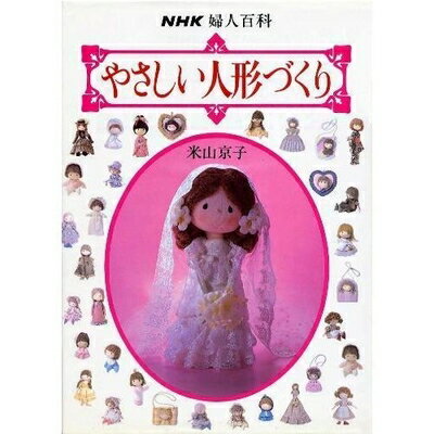 【最短発送日時につきまして】商品のお届け日を「指定なし」としていただきますと最短で発送されます。最短でのお届けをご希望の場合には、お届け日を「指定なし」としてご注文いただきますようお願いいたします。【商品名】やさしい人形づくり (NHK婦人...