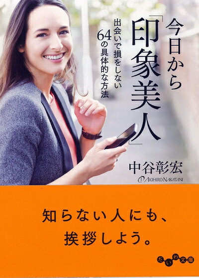 【最短発送日時につきまして】商品のお届け日を「指定なし」としていただきますと最短で発送されます。最短でのお届けをご希望の場合には、お届け日を「指定なし」としてご注文いただきますようお願いいたします。【商品名】今日から「印象美人」〜出会いで損...