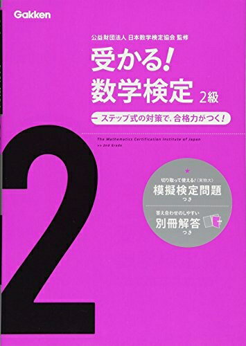 【最短発送日時につきまして】商品のお届け日を「指定なし」としていただきますと最短で発送されます。最短でのお届けをご希望の場合には、お届け日を「指定なし」としてご注文いただきますようお願いいたします。【商品名】受かる!数学検定2級: ステップ...