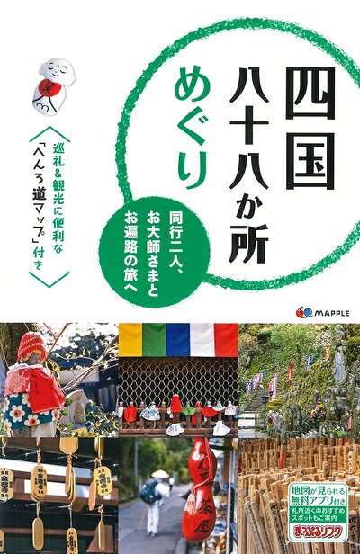 【最短発送日時につきまして】商品のお届け日を「指定なし」としていただきますと最短で発送されます。最短でのお届けをご希望の場合には、お届け日を「指定なし」としてご注文いただきますようお願いいたします。【商品名】四国八十八か所めぐり (旅行ガイ...