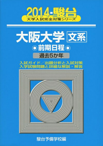 【最短発送日時につきまして】商品のお届け日を「指定なし」としていただきますと最短で発送されます。最短でのお届けをご希望の場合には、お届け日を「指定なし」としてご注文いただきますようお願いいたします。【商品名】大阪大学〈文系〉前期日程: 過去...