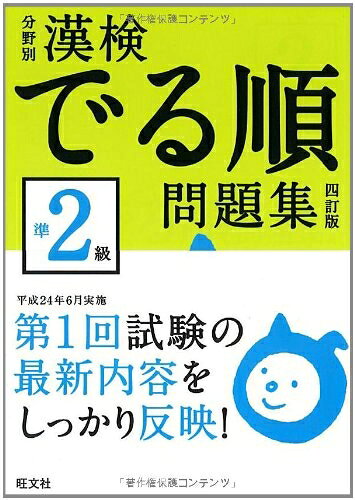 【最短発送日時につきまして】商品のお届け日を「指定なし」としていただきますと最短で発送されます。最短でのお届けをご希望の場合には、お届け日を「指定なし」としてご注文いただきますようお願いいたします。【商品名】分野別漢検でる順問題集準2級 四...