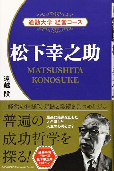 【最短発送日時につきまして】商品のお届け日を「指定なし」としていただきますと最短で発送されます。最短でのお届けをご希望の場合には、お届け日を「指定なし」としてご注文いただきますようお願いいたします。【商品名】通勤大学 経営コース 松下幸之助...