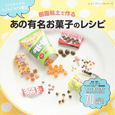 【最短発送日時につきまして】商品のお届け日を「指定なし」としていただきますと最短で発送されます。最短でのお届けをご希望の場合には、お届け日を「指定なし」としてご注文いただきますようお願いいたします。【商品名】樹脂粘土で作るあの有名お菓子のレ...