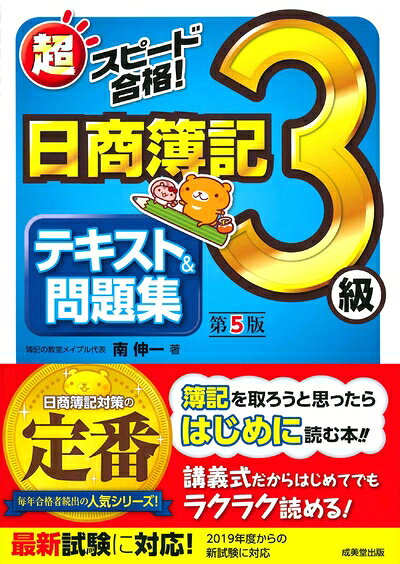 【最短発送日時につきまして】商品のお届け日を「指定なし」としていただきますと最短で発送されます。最短でのお届けをご希望の場合には、お届け日を「指定なし」としてご注文いただきますようお願いいたします。【商品名】超スピード合格!日商簿記3級テキ...