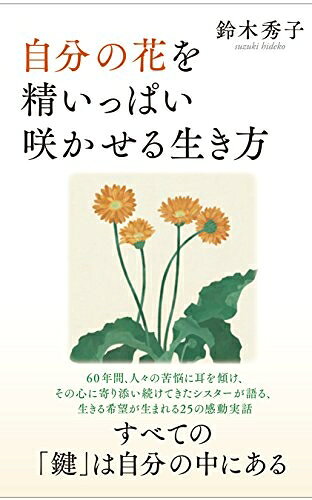 【最短発送日時につきまして】商品のお届け日を「指定なし」としていただきますと最短で発送されます。最短でのお届けをご希望の場合には、お届け日を「指定なし」としてご注文いただきますようお願いいたします。【商品名】自分の花を精いっぱい咲かせる生き...