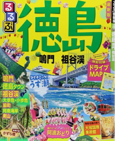 【最短発送日時につきまして】商品のお届け日を「指定なし」としていただきますと最短で発送されます。最短でのお届けをご希望の場合には、お届け日を「指定なし」としてご注文いただきますようお願いいたします。【商品名】るるぶ徳島 鳴門 祖谷渓 (国内...