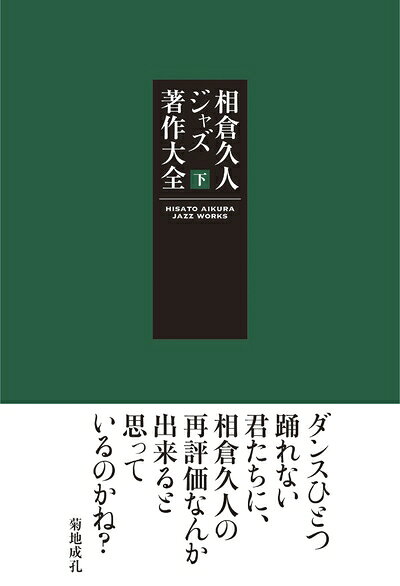 【最短発送日時につきまして】商品のお届け日を「指定なし」としていただきますと最短で発送されます。最短でのお届けをご希望の場合には、お届け日を「指定なし」としてご注文いただきますようお願いいたします。【商品名】相倉久人 ジャズ著作大全 / 下...
