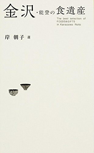 【最短発送日時につきまして】商品のお届け日を「指定なし」としていただきますと最短で発送されます。最短でのお届けをご希望の場合には、お届け日を「指定なし」としてご注文いただきますようお願いいたします。【商品名】金沢・能登の食遺産 岸　朝子　選...