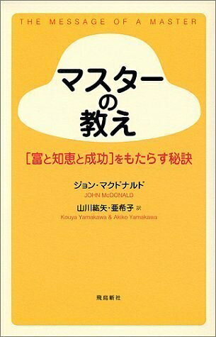 【最短発送日時につきまして】商品のお届け日を「指定なし」としていただきますと最短で発送されます。最短でのお届けをご希望の場合には、お届け日を「指定なし」としてご注文いただきますようお願いいたします。【商品名】マスターの教え（未使用品）当店で...