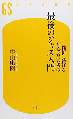 【最短発送日時につきまして】商品のお届け日を「指定なし」としていただきますと最短で発送されます。最短でのお届けをご希望の場合には、お届け日を「指定なし」としてご注文いただきますようお願いいたします。【商品名】挫折し続ける初心者のための最後の...