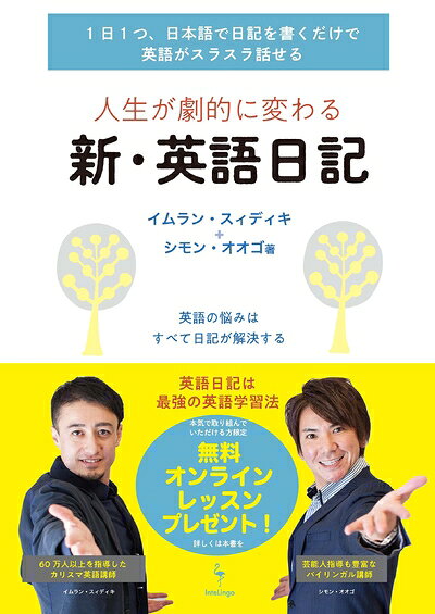 【最短発送日時につきまして】商品のお届け日を「指定なし」としていただきますと最短で発送されます。最短でのお届けをご希望の場合には、お届け日を「指定なし」としてご注文いただきますようお願いいたします。【商品名】人生が劇的に変わる 新・英語日記...