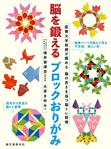 【最短発送日時につきまして】商品のお届け日を「指定なし」としていただきますと最短で発送されます。最短でのお届けをご希望の場合には、お届け日を「指定なし」としてご注文いただきますようお願いいたします。【商品名】脳を鍛えるブロックおりがみ: 医...