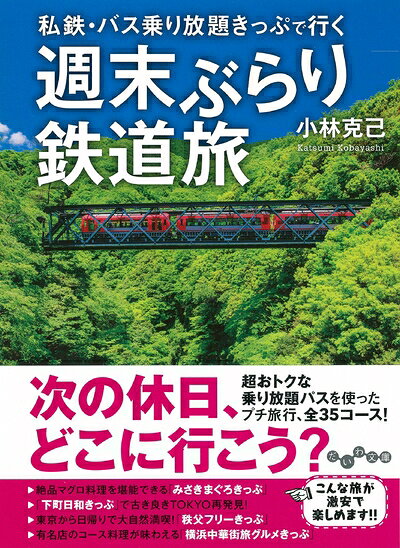 【最短発送日時につきまして】商品のお届け日を「指定なし」としていただきますと最短で発送されます。最短でのお届けをご希望の場合には、お届け日を「指定なし」としてご注文いただきますようお願いいたします。【商品名】私鉄・バス乗り放題きっぷで行く ...