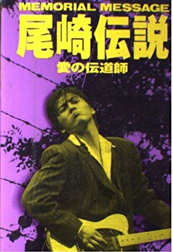 【最短発送日時につきまして】商品のお届け日を「指定なし」としていただきますと最短で発送されます。最短でのお届けをご希望の場合には、お届け日を「指定なし」としてご注文いただきますようお願いいたします。【商品名】尾崎伝説: MEMORIAL M...