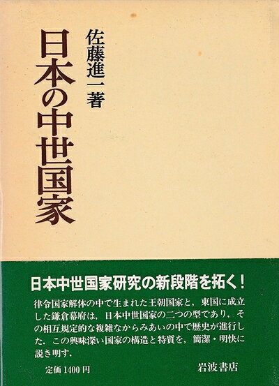 【最短発送日時につきまして】商品のお届け日を「指定なし」としていただきますと最短で発送されます。最短でのお届けをご希望の場合には、お届け日を「指定なし」としてご注文いただきますようお願いいたします。【商品名】日本の中世国家 (1983年) ...