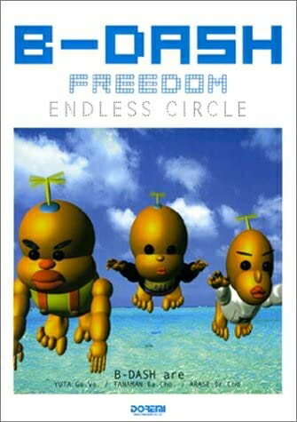【最短発送日時につきまして】商品のお届け日を「指定なし」としていただきますと最短で発送されます。最短でのお届けをご希望の場合には、お届け日を「指定なし」としてご注文いただきますようお願いいたします。【商品名】BS B-DASH/FREEDO...