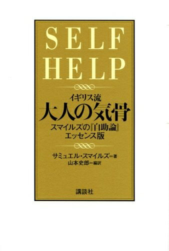 【最短発送日時につきまして】商品のお届け日を「指定なし」としていただきますと最短で発送されます。最短でのお届けをご希望の場合には、お届け日を「指定なし」としてご注文いただきますようお願いいたします。【商品名】イギリス流 大人の気骨――スマイ...