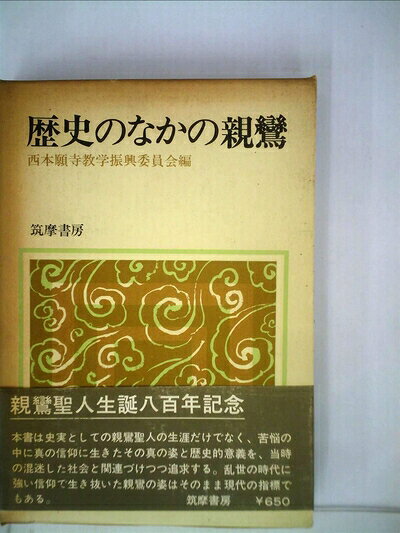 【最短発送日時につきまして】商品のお届け日を「指定なし」としていただきますと最短で発送されます。最短でのお届けをご希望の場合には、お届け日を「指定なし」としてご注文いただきますようお願いいたします。【商品名】歴史のなかの親鸞 (1973年)...