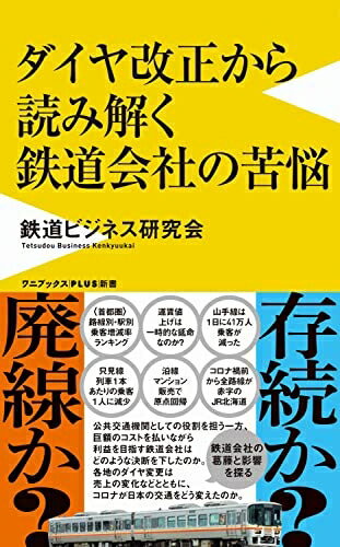 【最短発送日時につきまして】商品のお届け日を「指定なし」としていただきますと最短で発送されます。最短でのお届けをご希望の場合には、お届け日を「指定なし」としてご注文いただきますようお願いいたします。【商品名】ダイヤ改正から読み解く鉄道会社の...